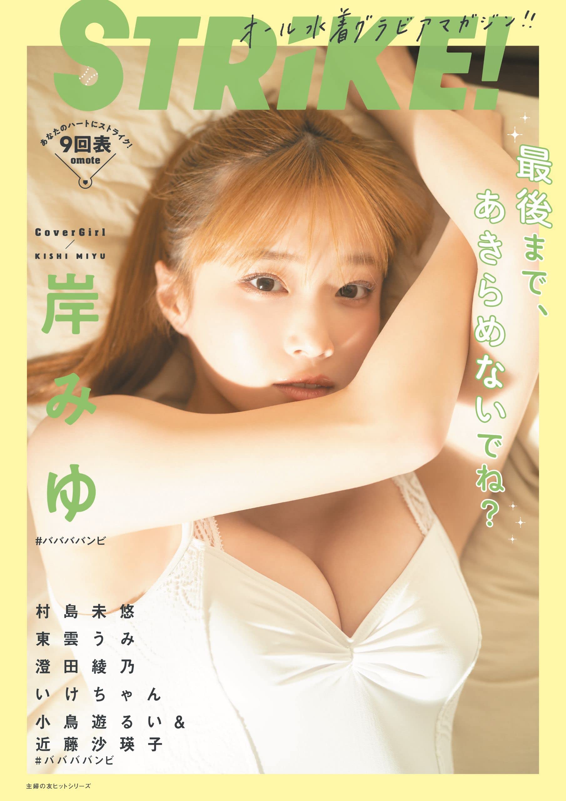 STRiKE! 9回表 グラビア紹介